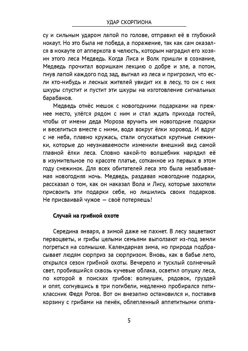 Удар скорпиона — фото 1
