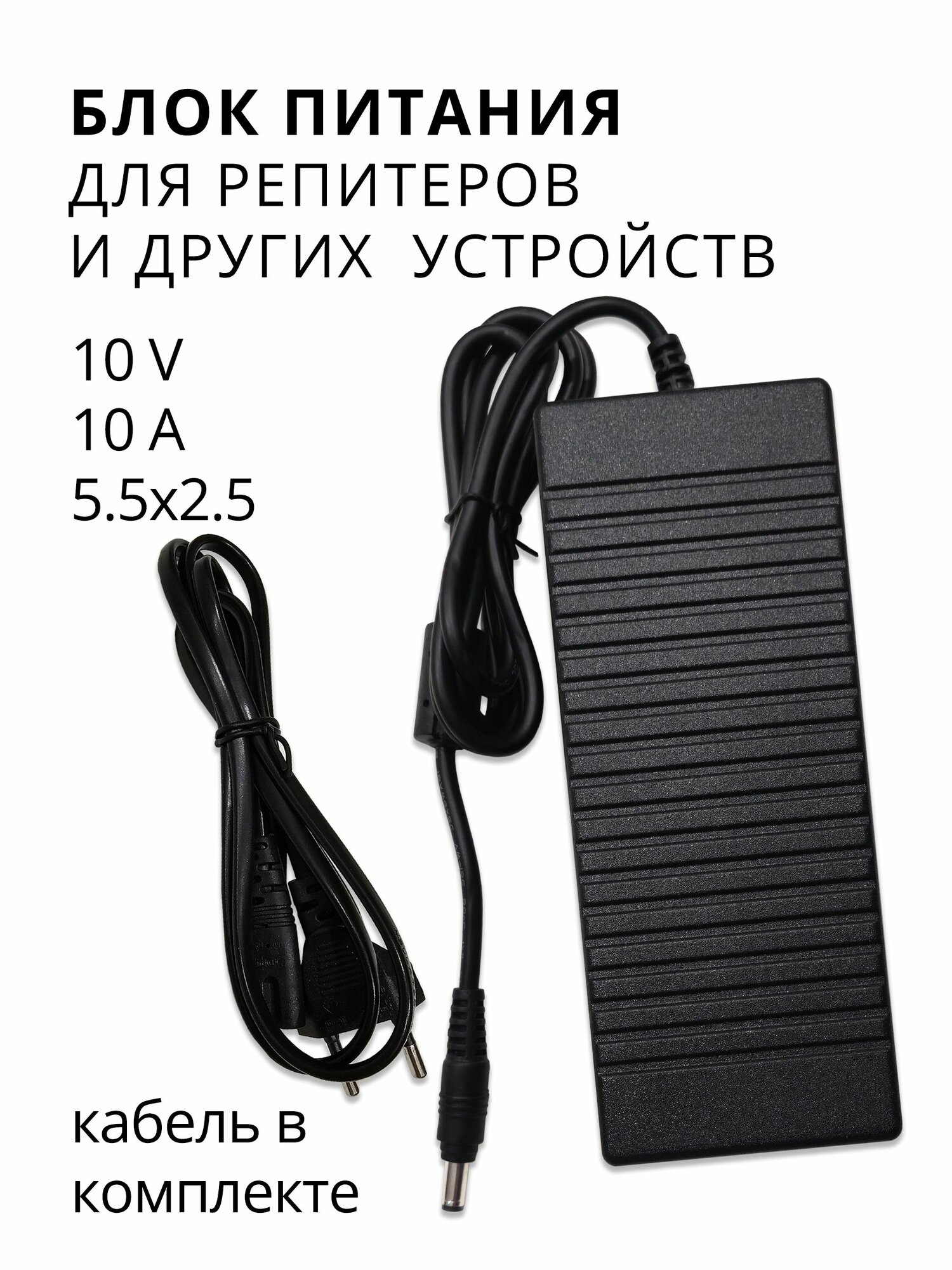 Блок питания для репитеров Baltic Signal, далсвязь и других, 10V 10A, разъем 5.5x2.5