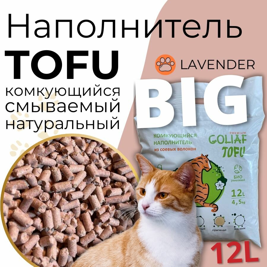 GOLIAF Наполнитель Соевый Комкующийся Лаванда 4500г.
