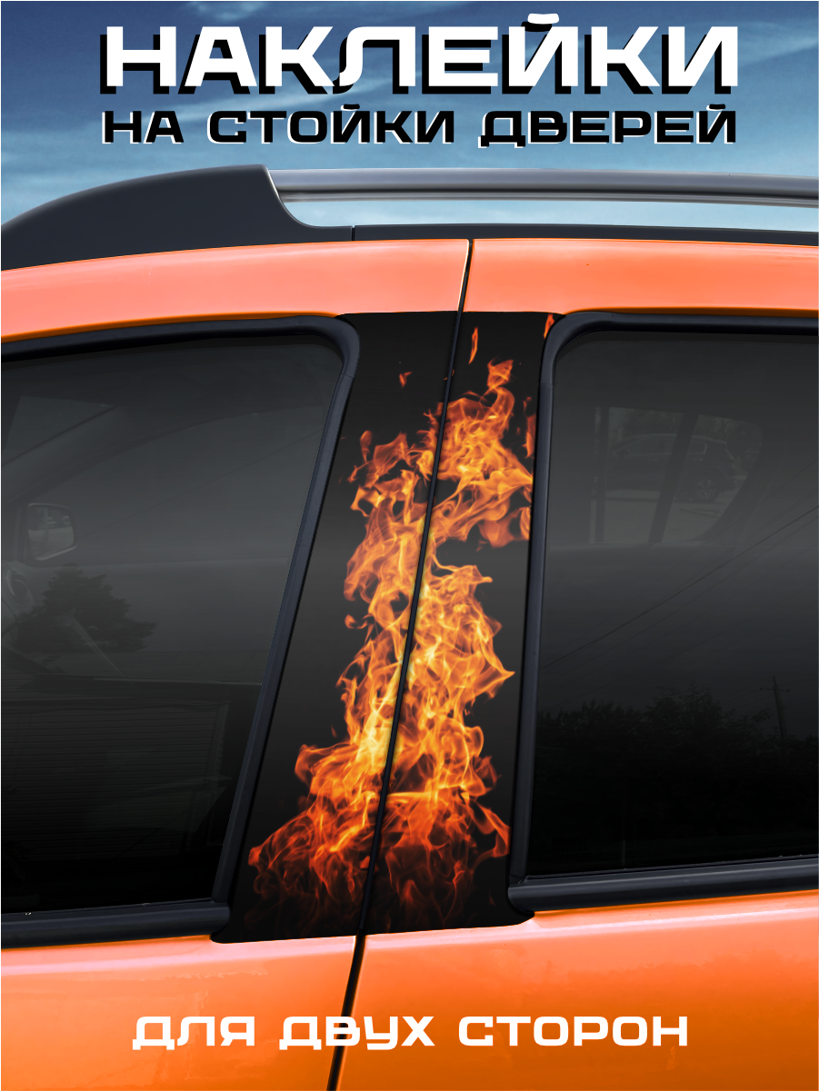 Наклейки на стойки дверей авто огонь пламя