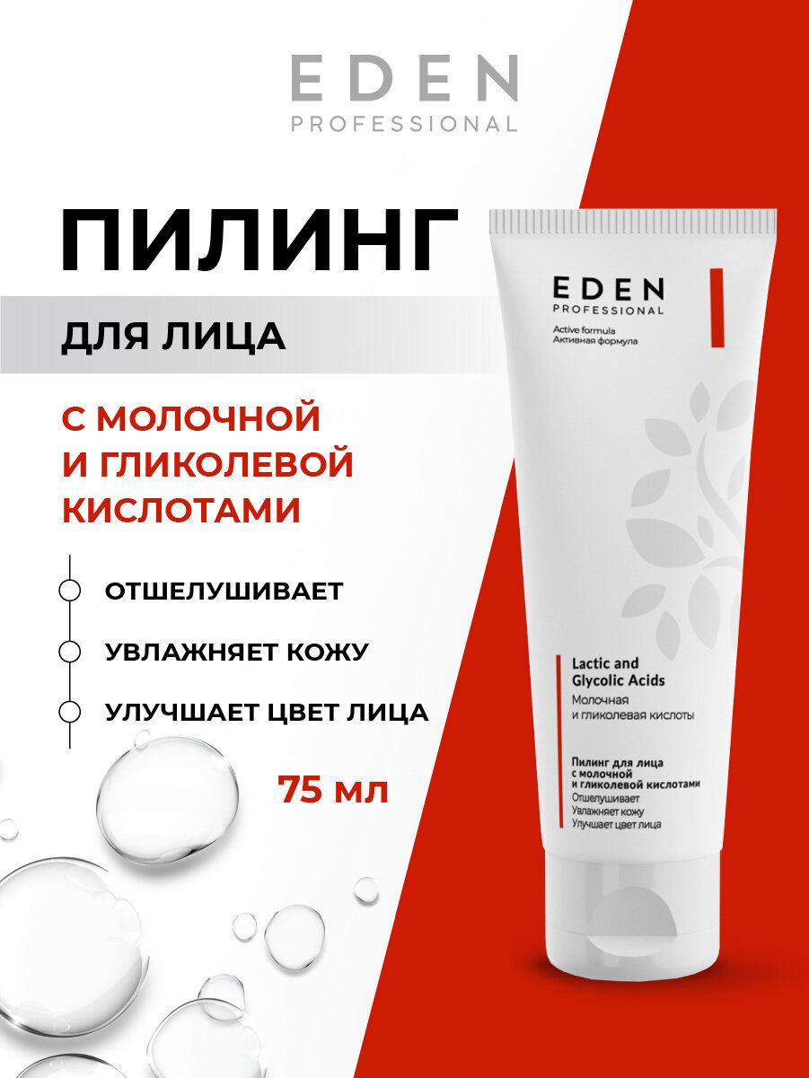 Пилинг для лица EDEN с молочной и гликолевой кислотами 75мл