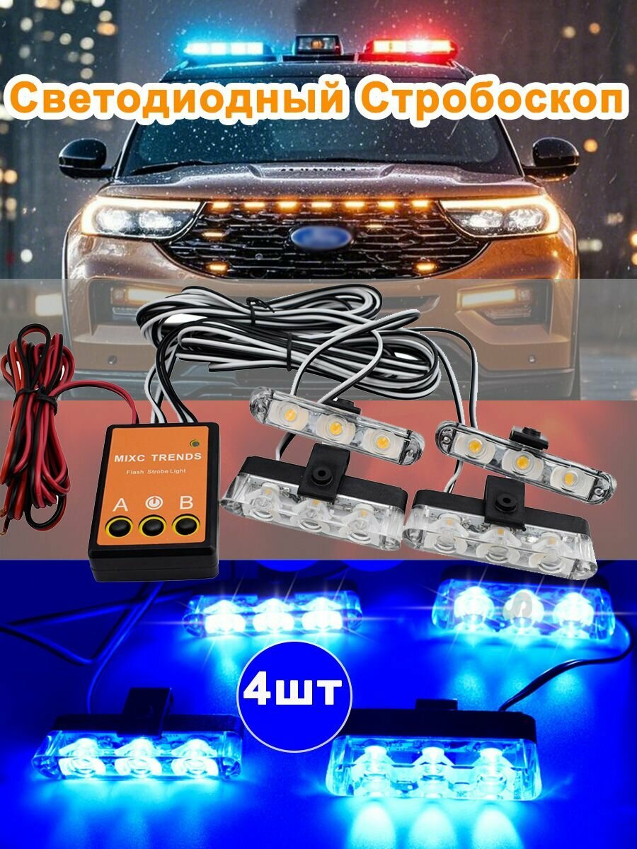 Светодиодный стробоскоп 4 шт, 10 режимов (красный/синий/белый) 12В для авто