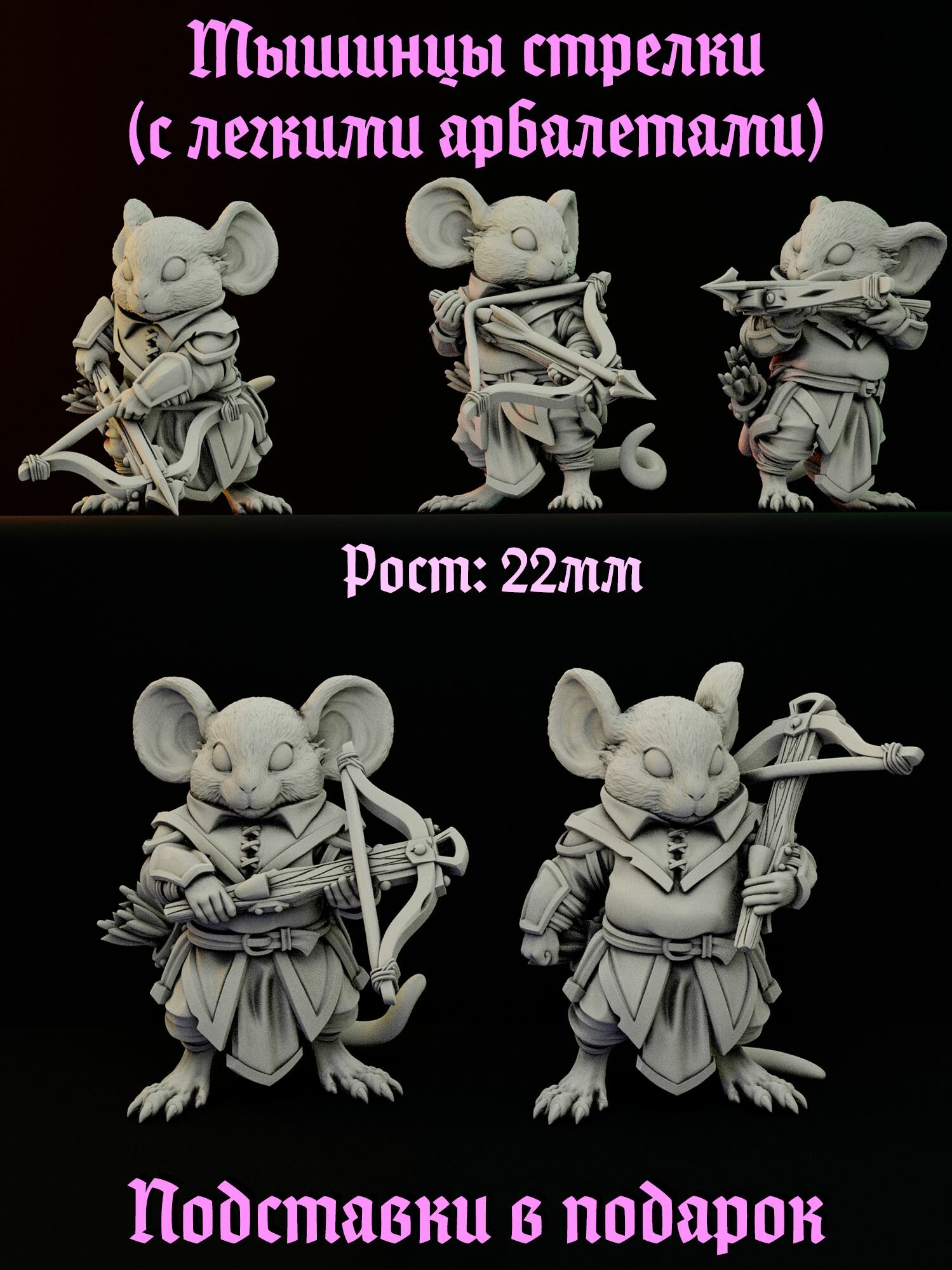 Миниатюры в наборе "Мышинцы с легкими арбалетам" (Искатели приключений, мыши, звери, зверолюди) ДнД DnD Pathfinder Wargame Варгейм НРИ Рост 20мм