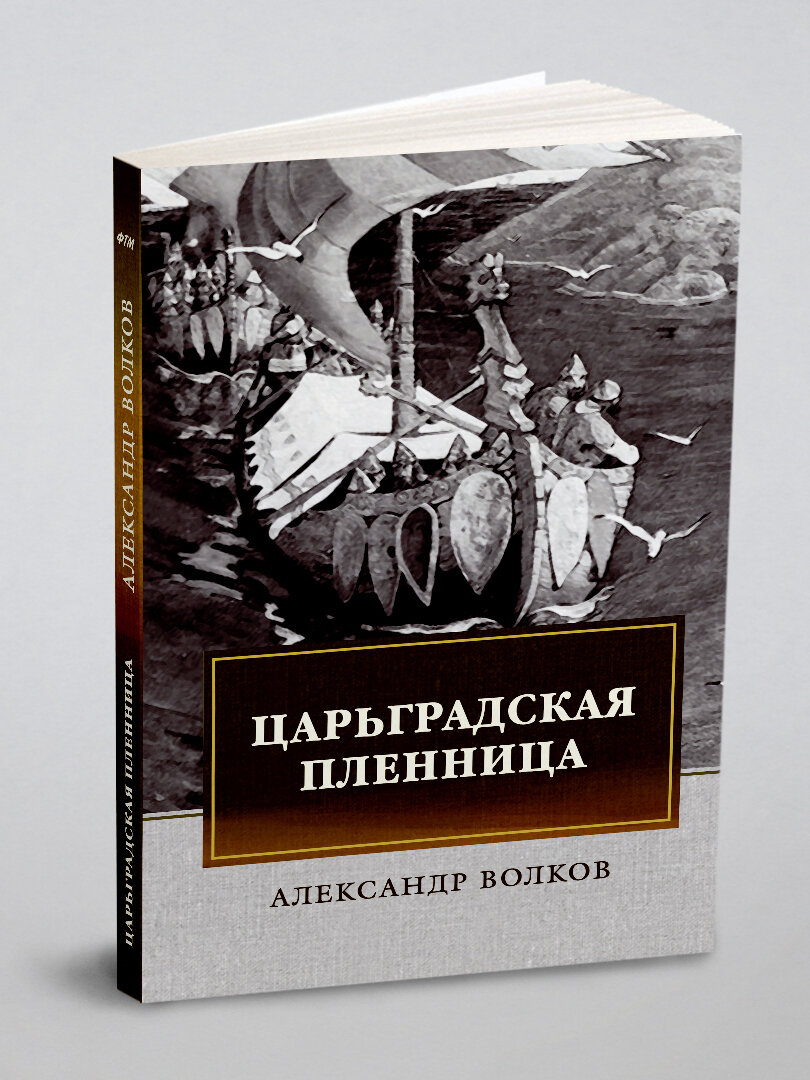 Царьградская пленница