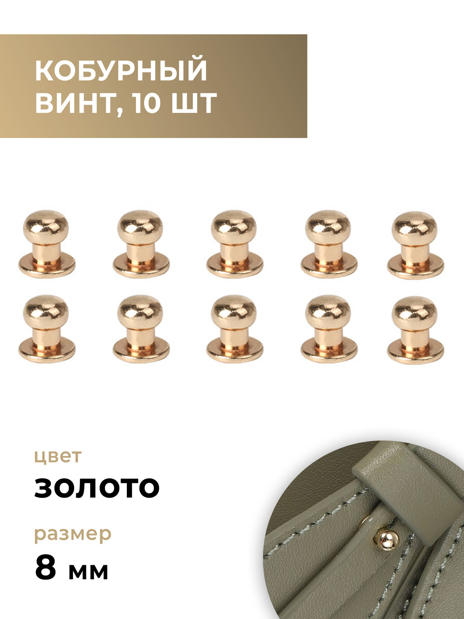 Кобурный винт золото 8 мм, 10 штук / фурнитура для одежды и аксессуаров