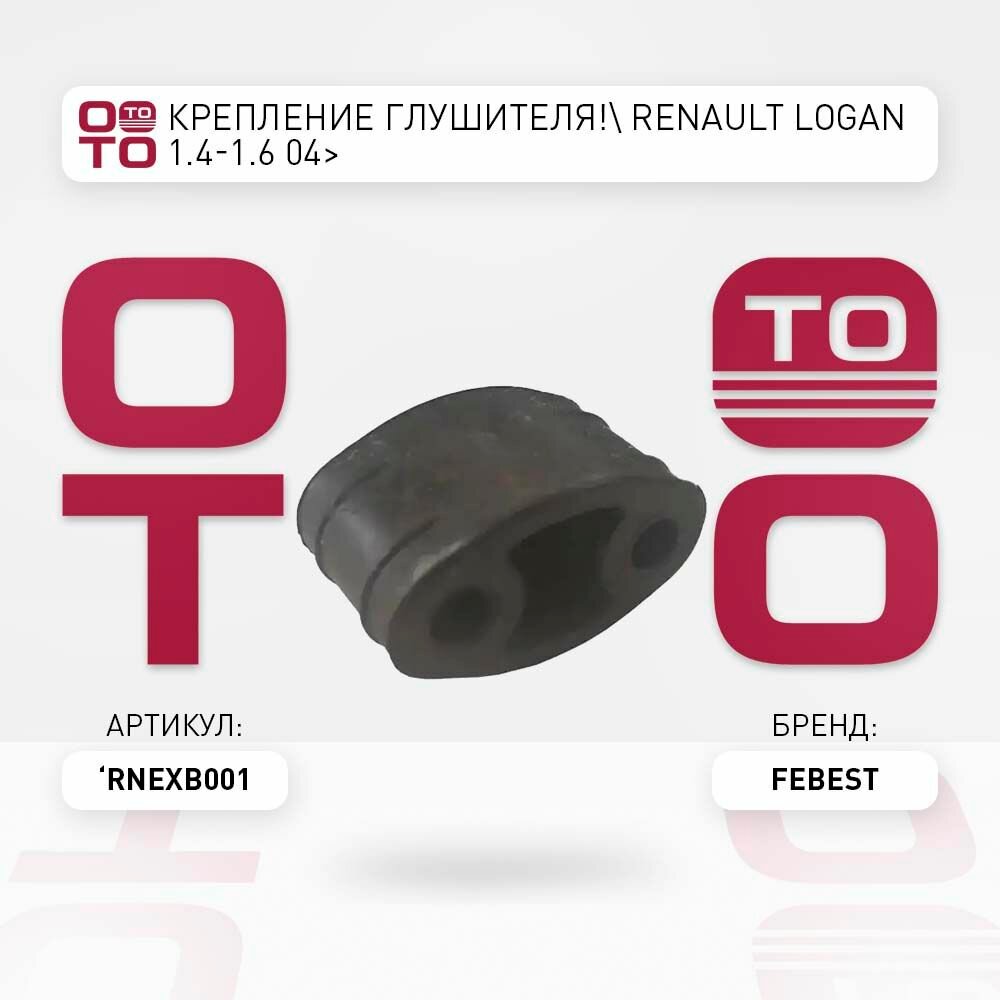 Крепление глушителя renault ( ренаут / рено ) logan ( логан ) 1.4-1.6 04> \ Febest RNEXB001, RNEXB001, RNEXB-001 \ Febest RNEXB001, RNEXB001, RNEXB-001