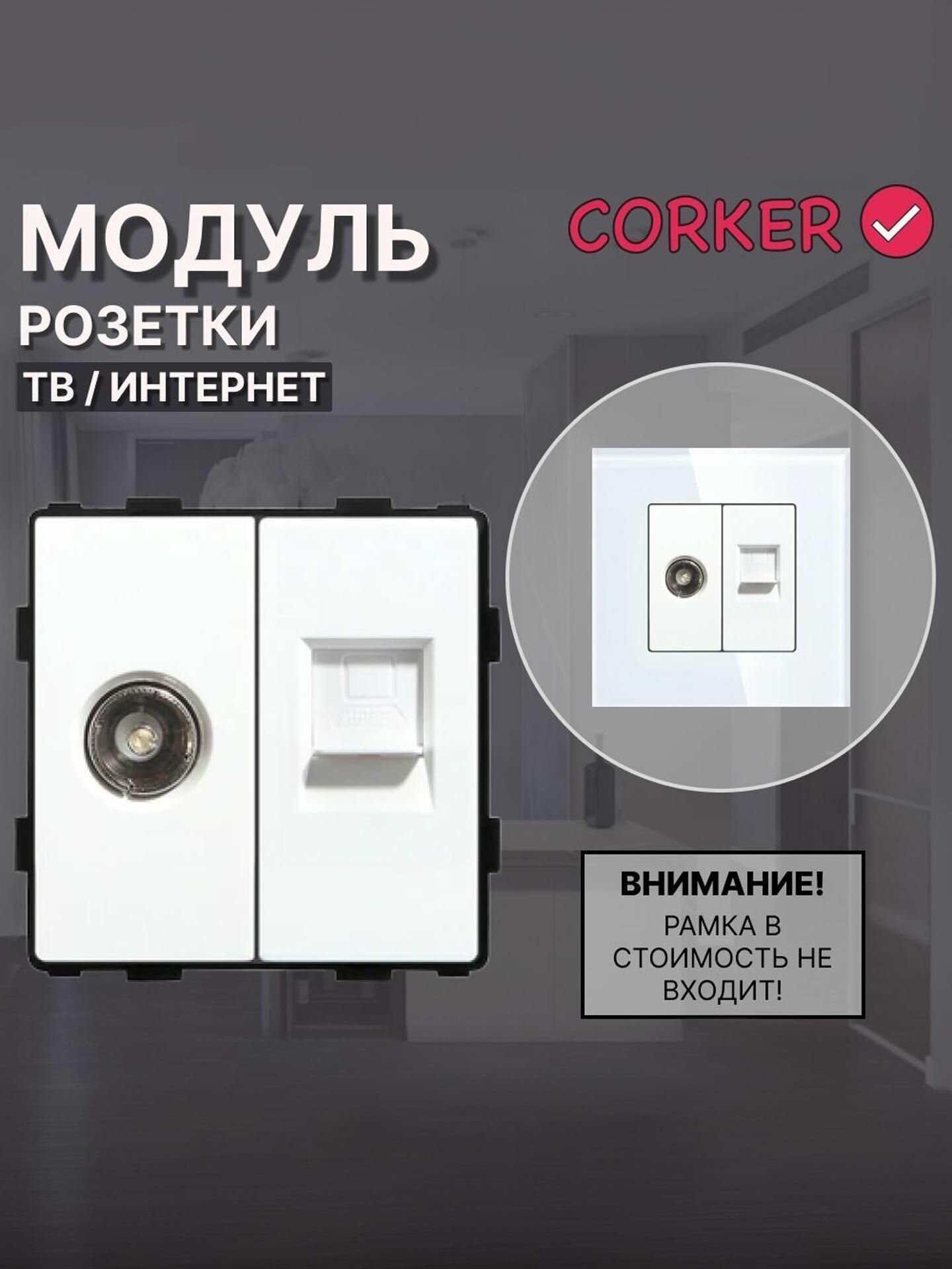 Комбинированная розетка коркер ТВ антенна + Интернет RJ-45, без рамки / белая