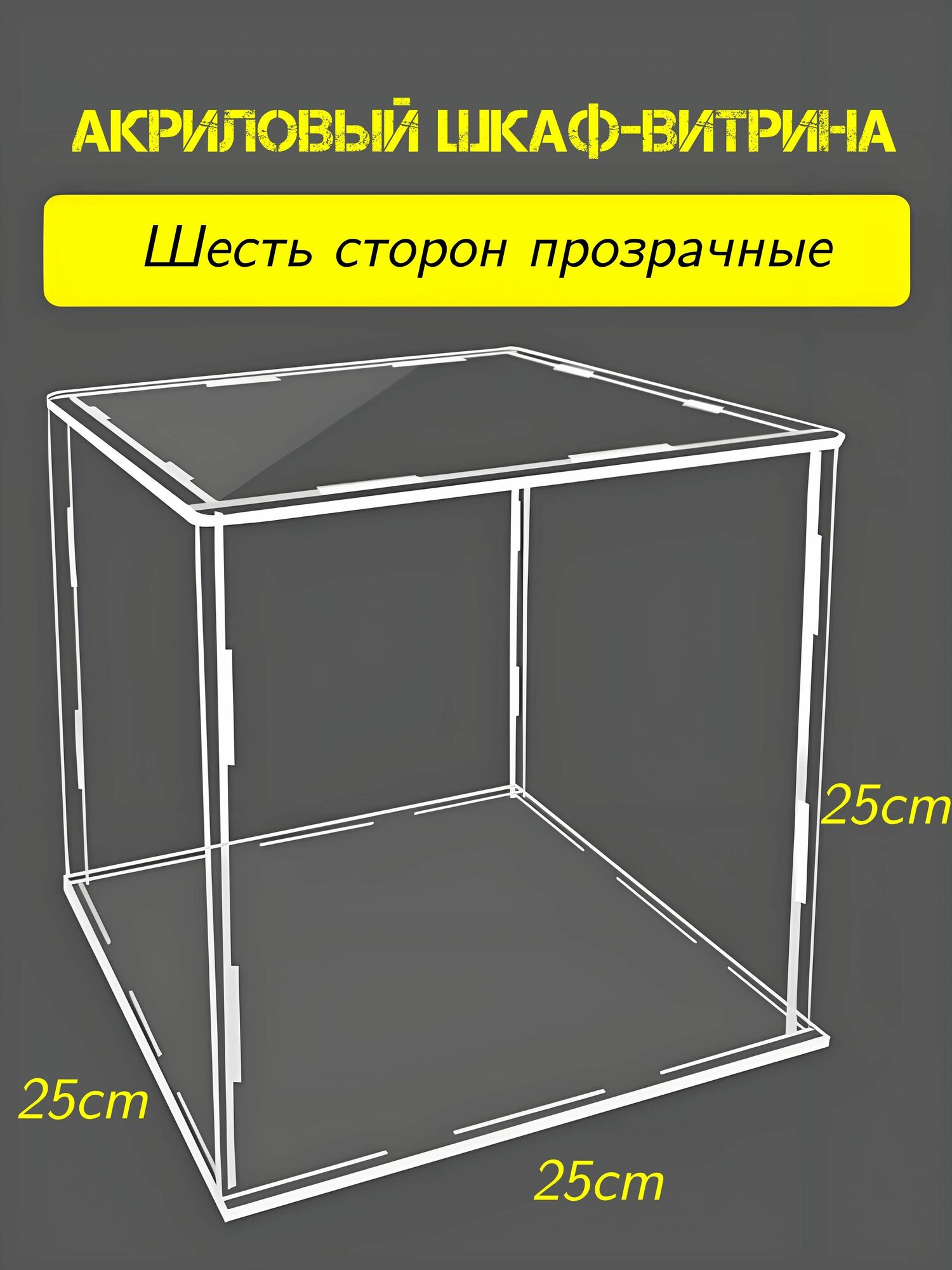 Витрина из прозрачного акрила, 25x25x25 см