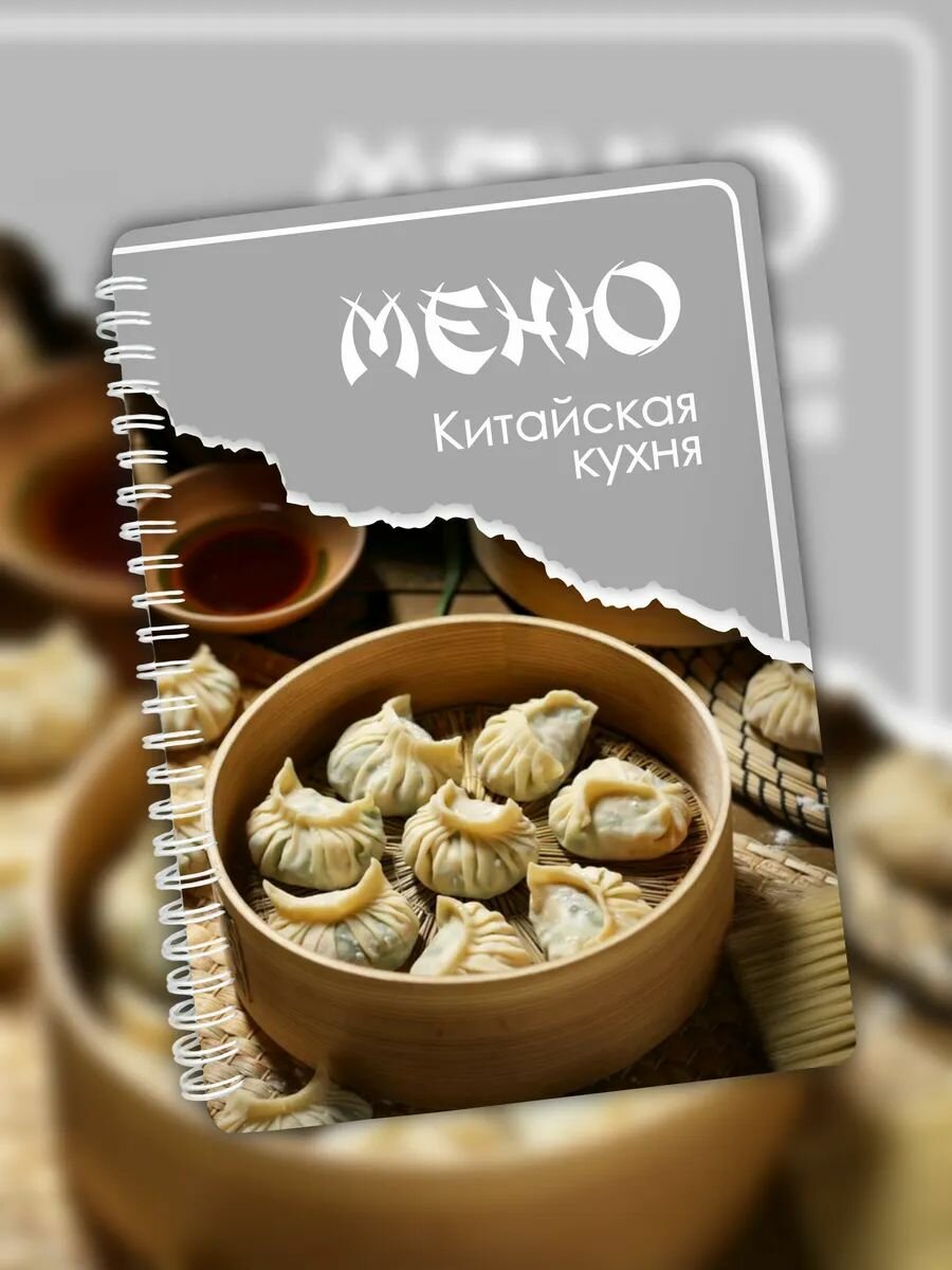 Блокнот Меню Китайская кухня