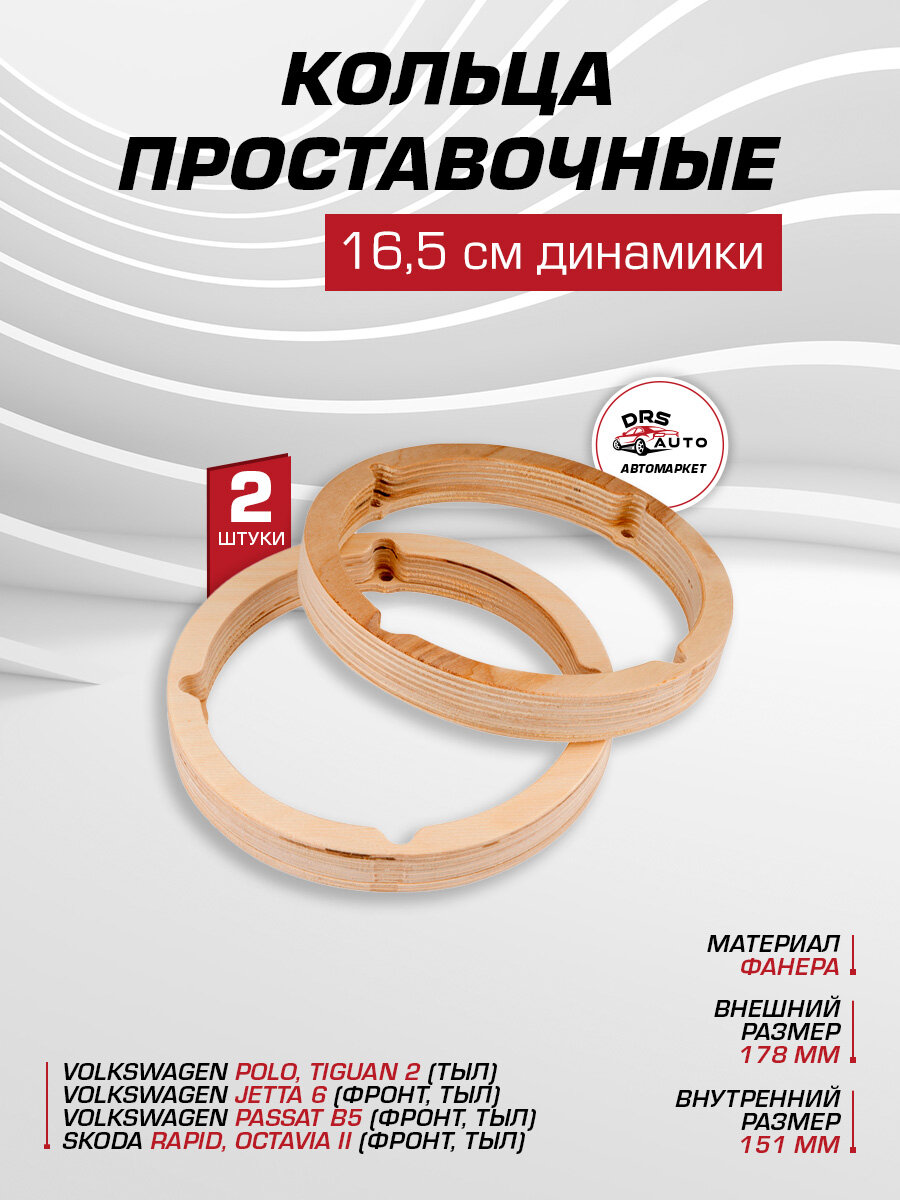 AurA RNG-VWS.6PW кольца 16-16,5 см для группы VAG 24 мм, фанера, пара