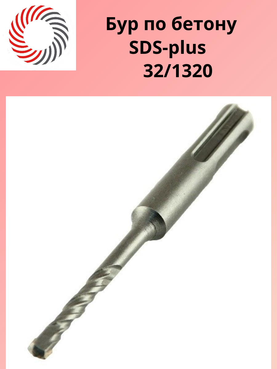 Бур по бетону хвостовик SDS-plus ф32х1320 мм "PLEXPART" для перфоратора