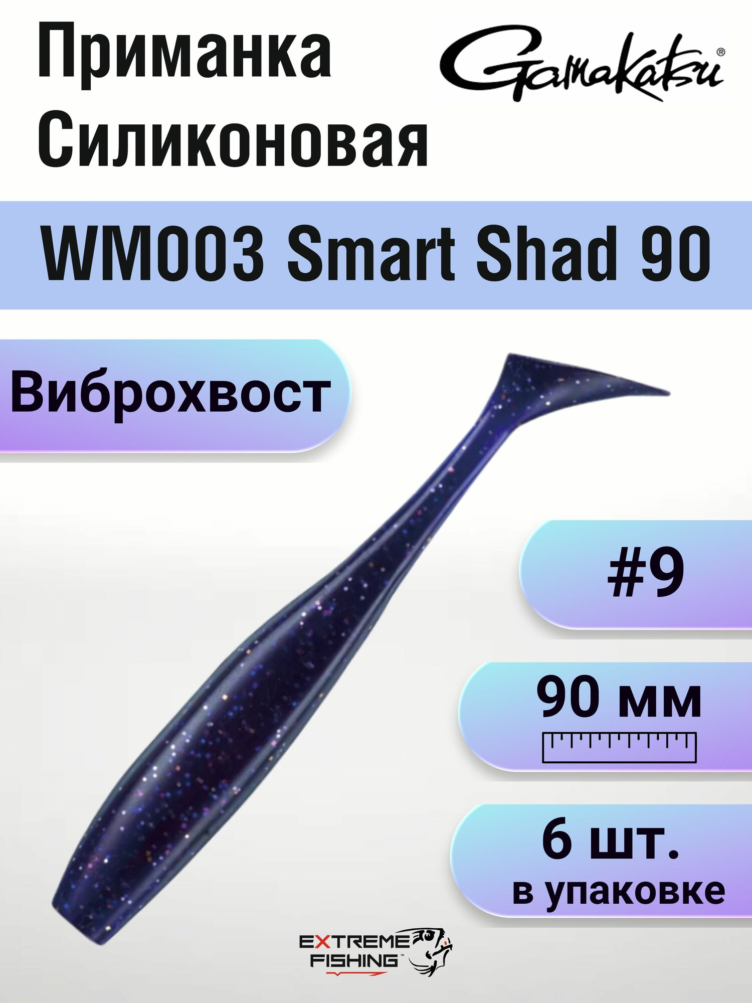 Силикон Gamakatsu WM003 Smart Shad, виброхвост, длина 90, #9