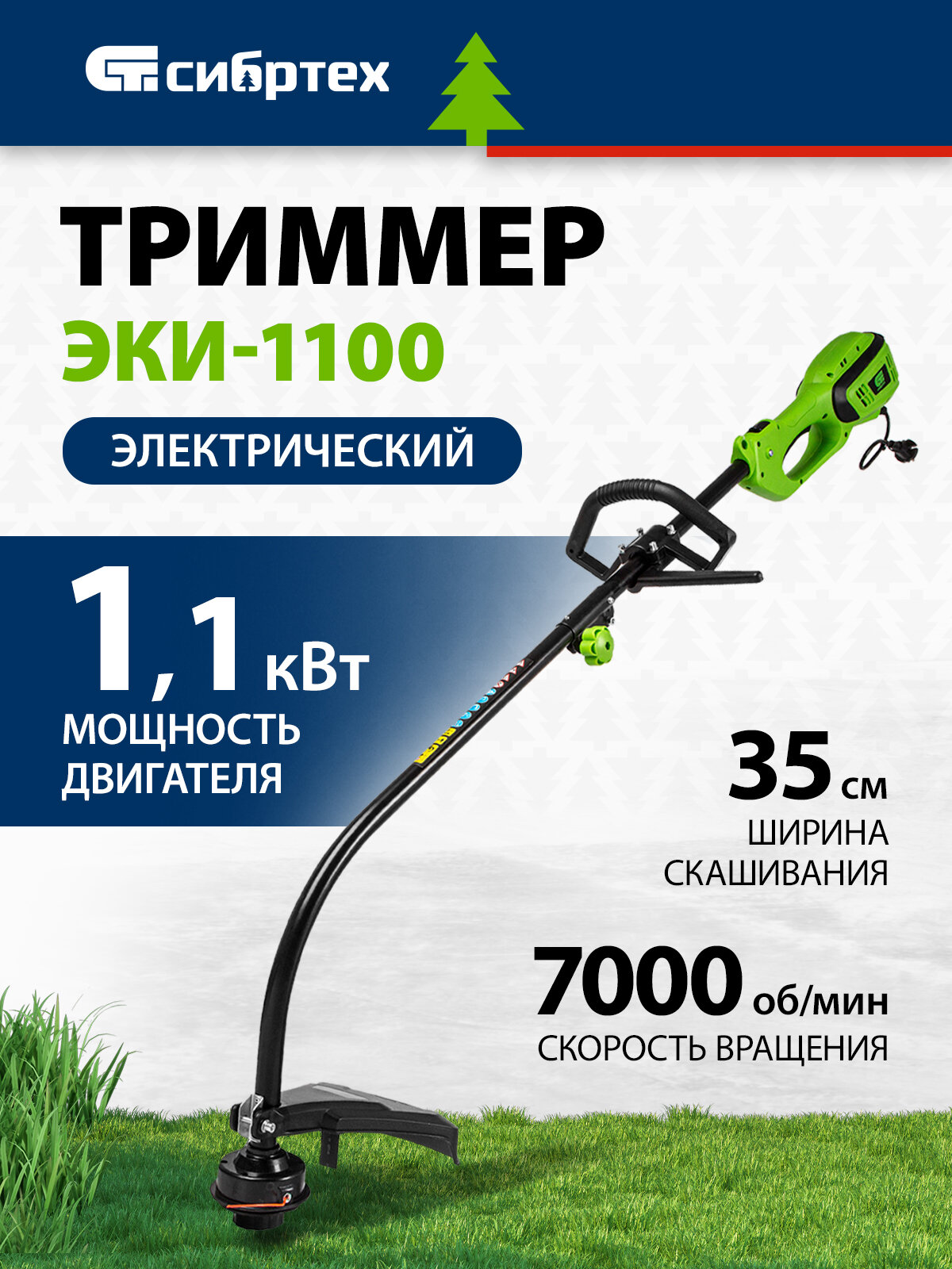 Триммер электрический Сибртех ЭКИ-1100, 1100 Вт, 350 мм, разборная штанга, катушка 96631