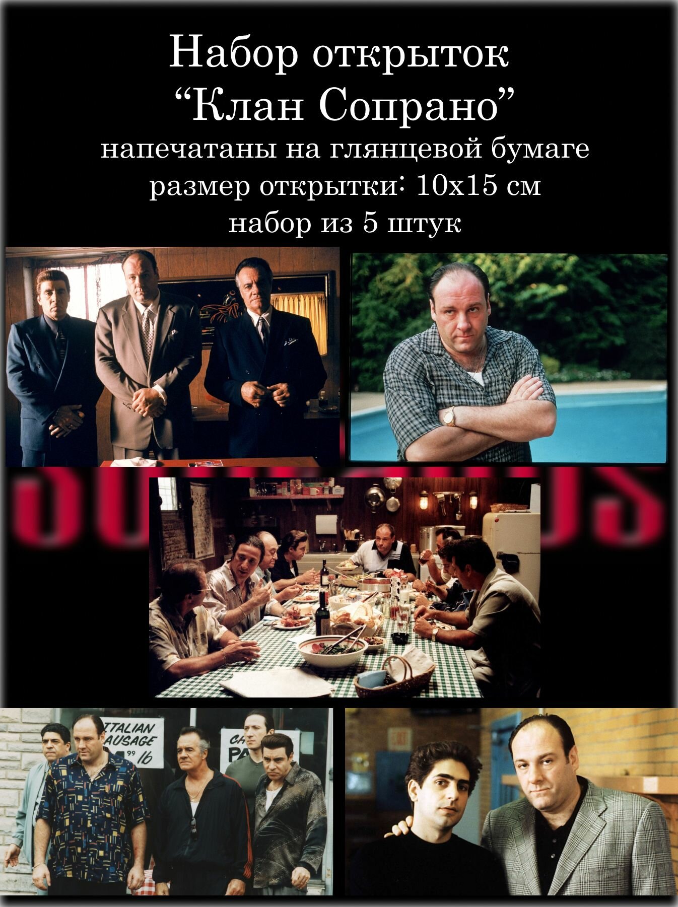 Набор открыток "Клан Сопрано", формат 10х15, глянцевые