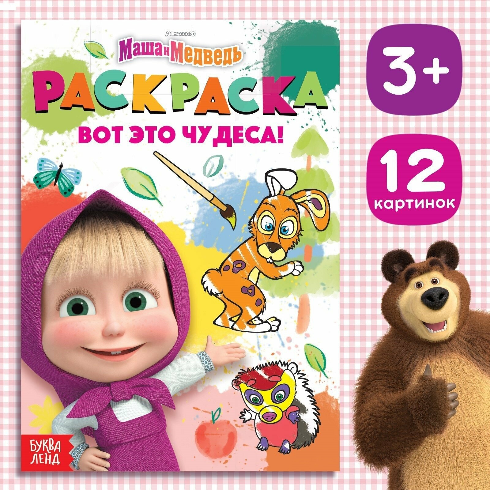 Раскраска "Вот это чудеса", А5, мягкая обложка, от 3 лет, 16стр