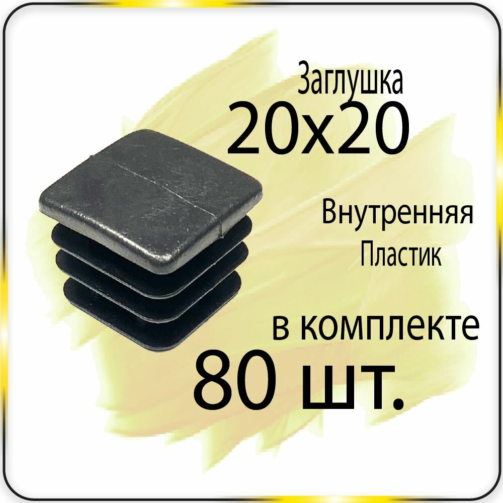 80 шт 20х20 Заглушка для профильной трубы
