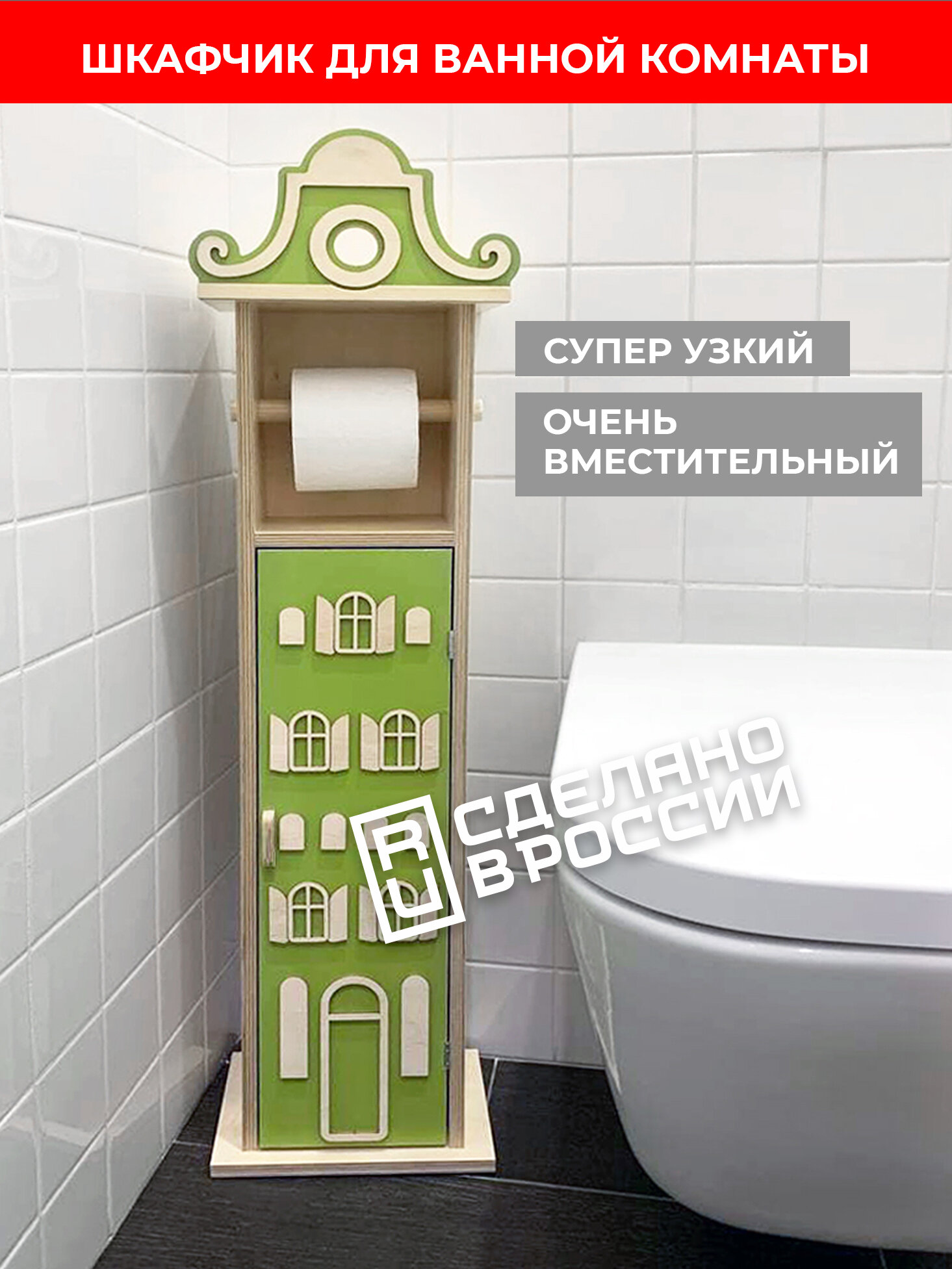 Шкаф напольный в ванную, держатель для туалетной бумаги Амстердамский домик