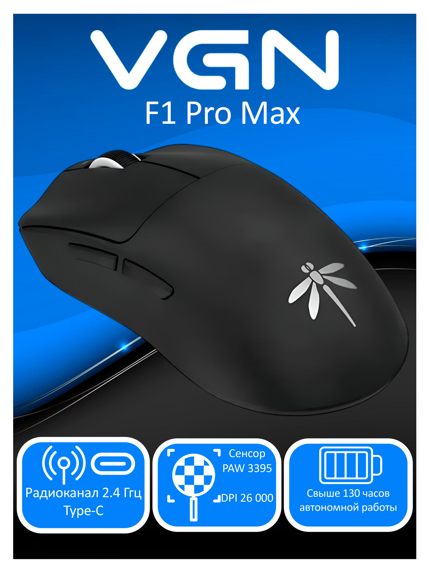 Игровая мышь VGN Dragonfly F1 PRO MAX Black черный матовый Радиоканал