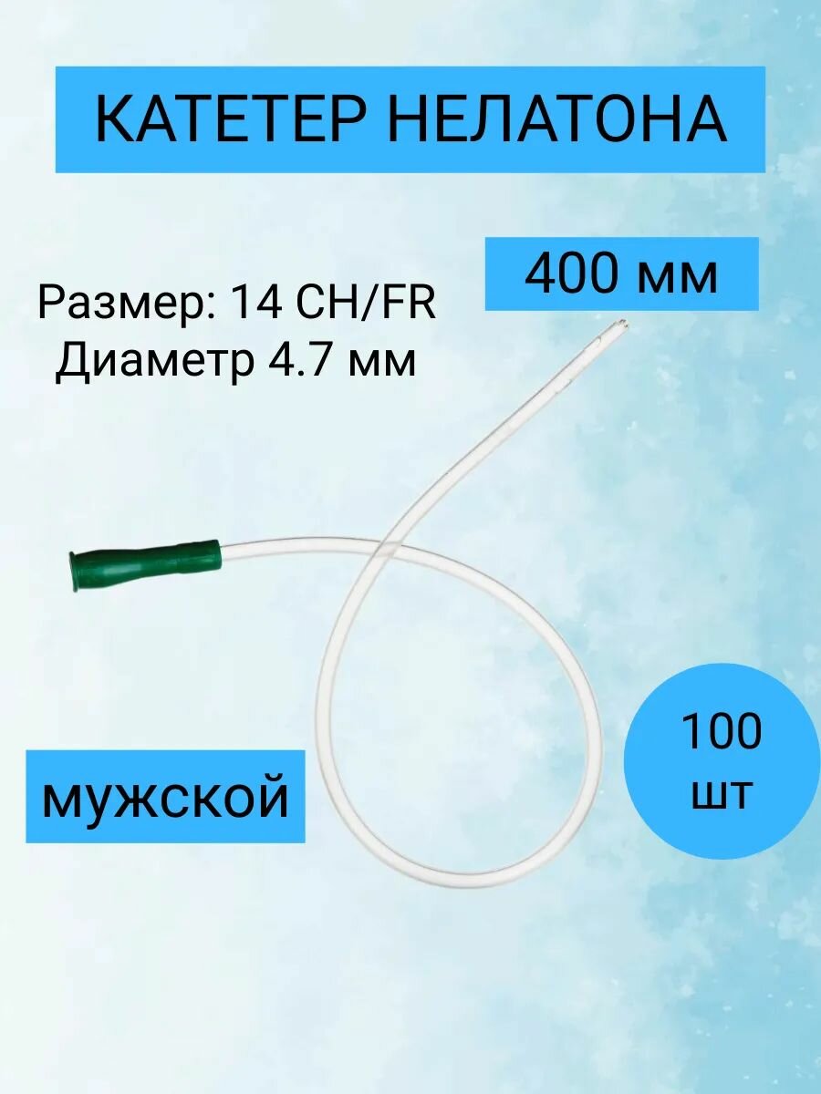 Катетер нелатона сh 14 урологический мужской - 100 шт