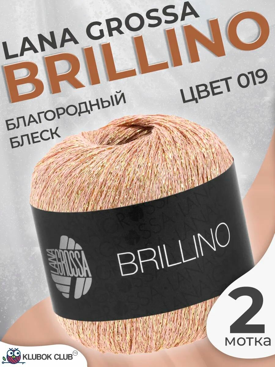 Пряжа для вязания Lana Grossa Brillino блестящая, с люрексом цвет 019, 2 мотка