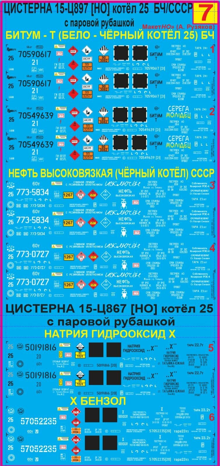 2Д-Декаль цистерна 15-Ц867/897 HO набор на 6 вагонов: Блок№7
