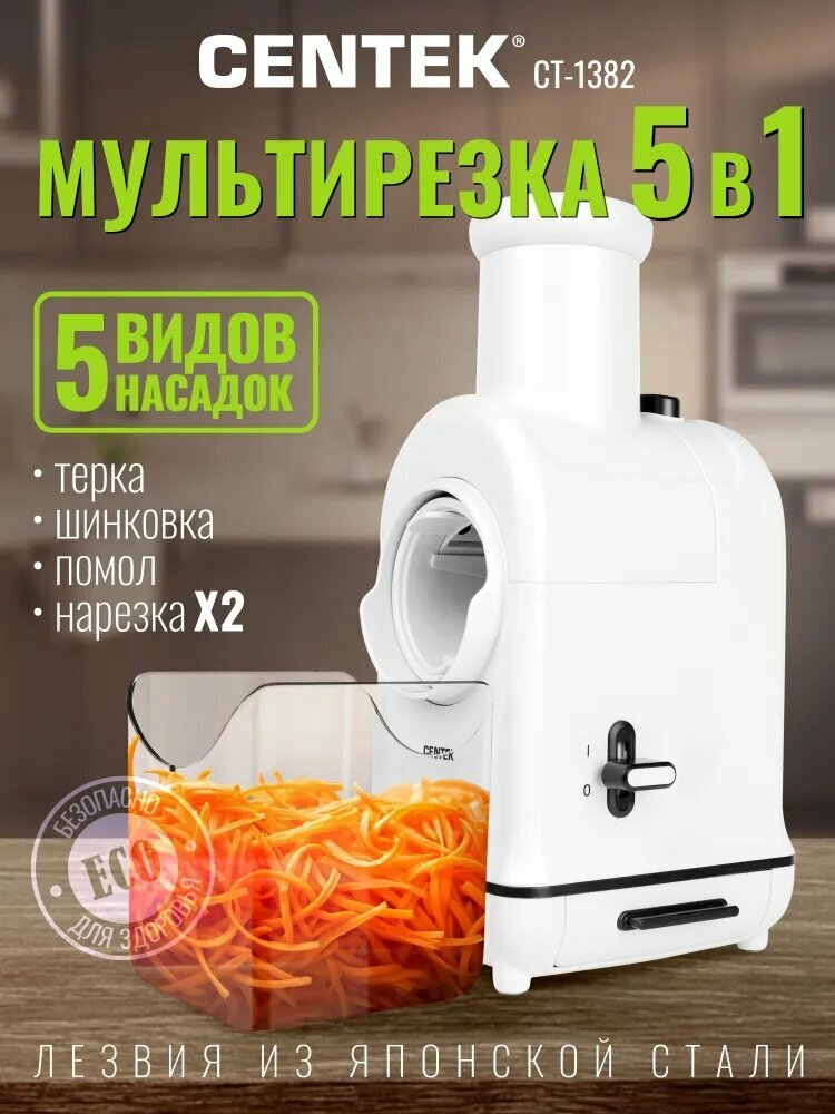 Мультирезка - овощерезка электрическая CT-1382 лезвия из Японской стали, 5 насадок + толкатель, мощный двигатель 300 Вт, прорезиненные ножки, белая