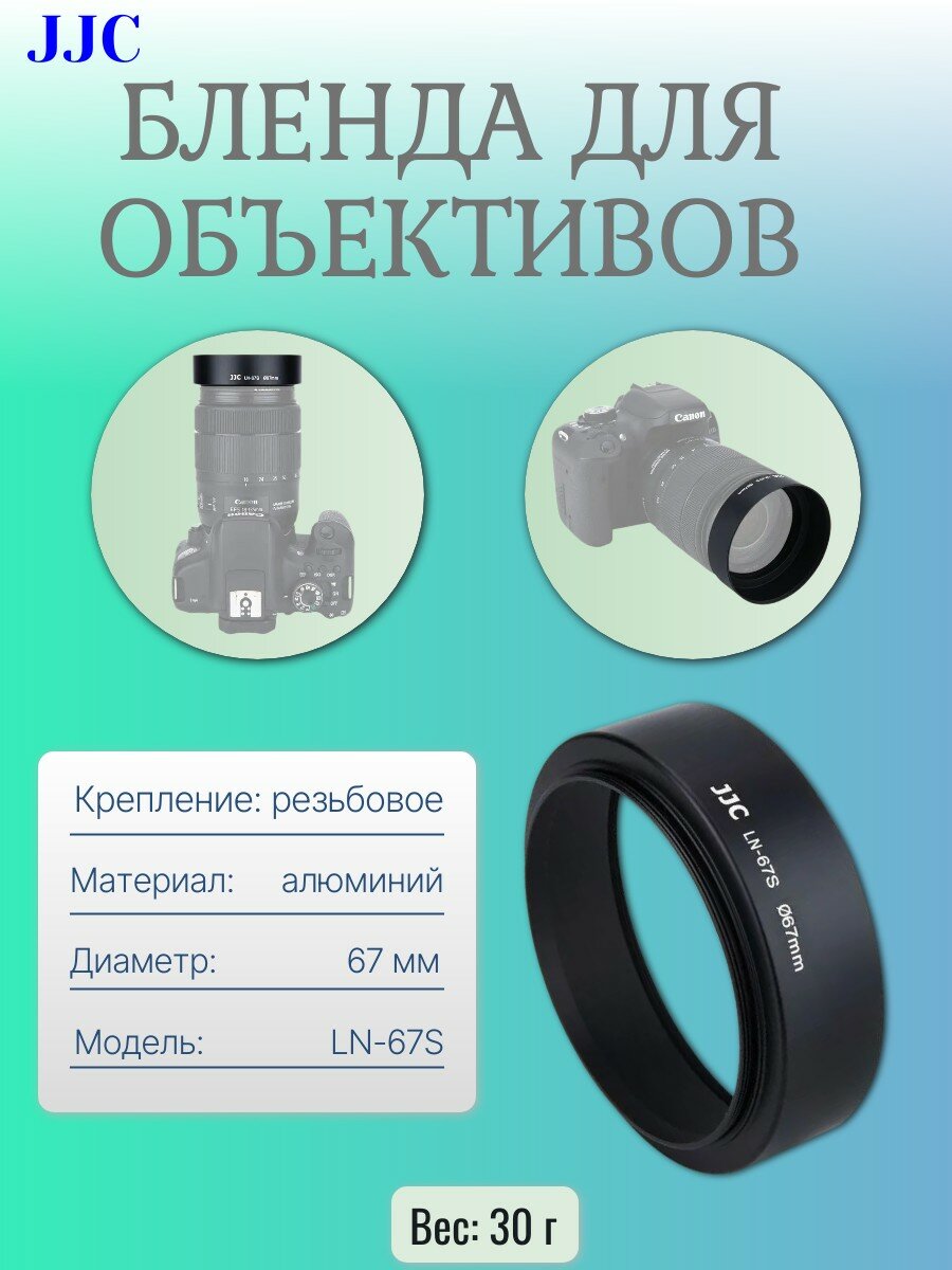Бленда для объективов JJC LN-67S, Canon, Nikon, Fujifilm, Konica Minolta, Panasonic, 67мм