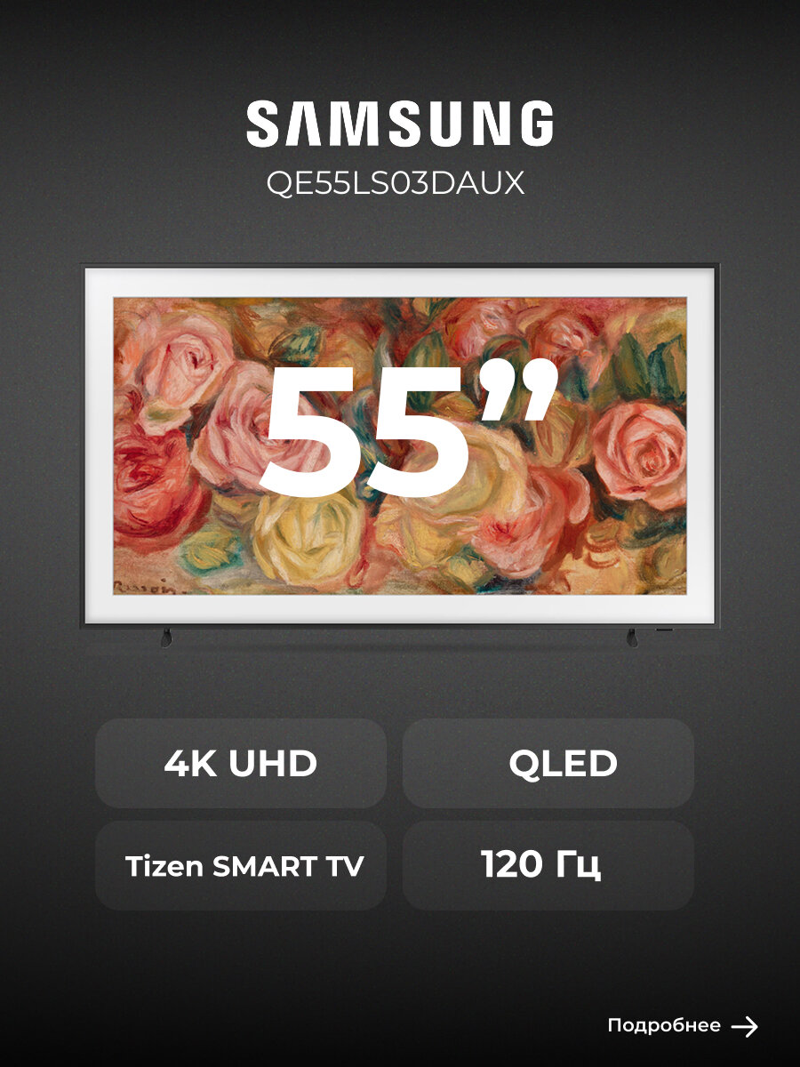 Телевизор Samsung QE55LS03DAUX, диагональ 55 дюймов, разрешение 4K, технология QLED