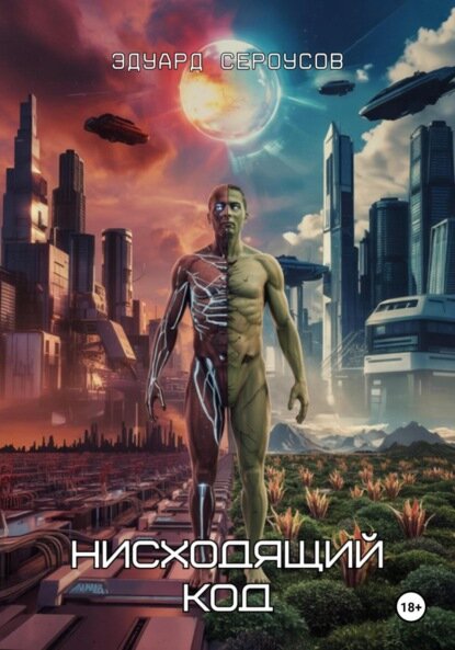 Нисходящий код [Цифровая книга]