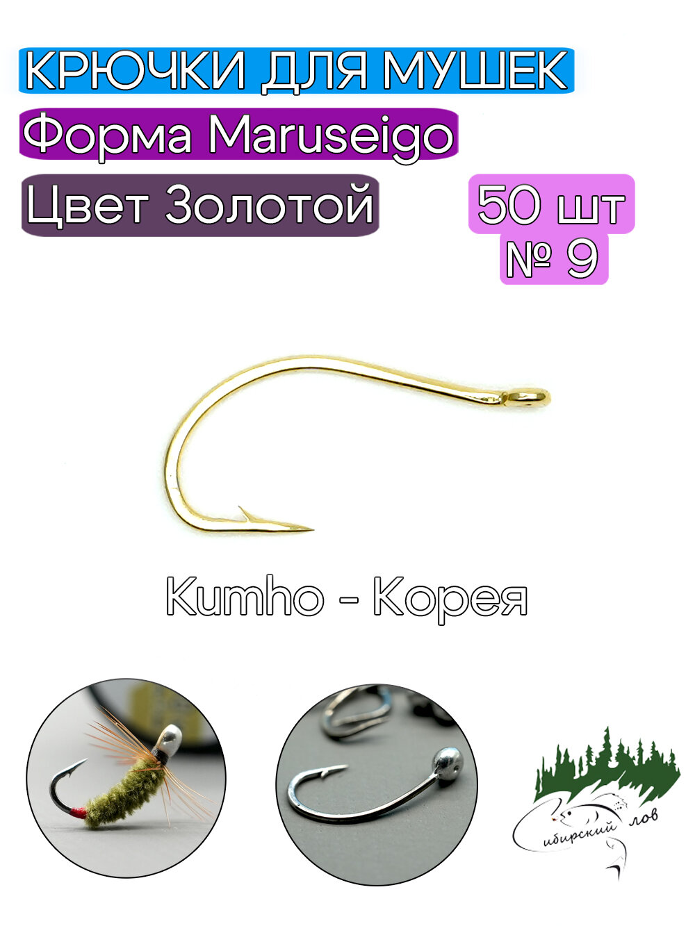 Крючки для мушек. Форма Maruseigo №9. Цвет Золотой. 50шт