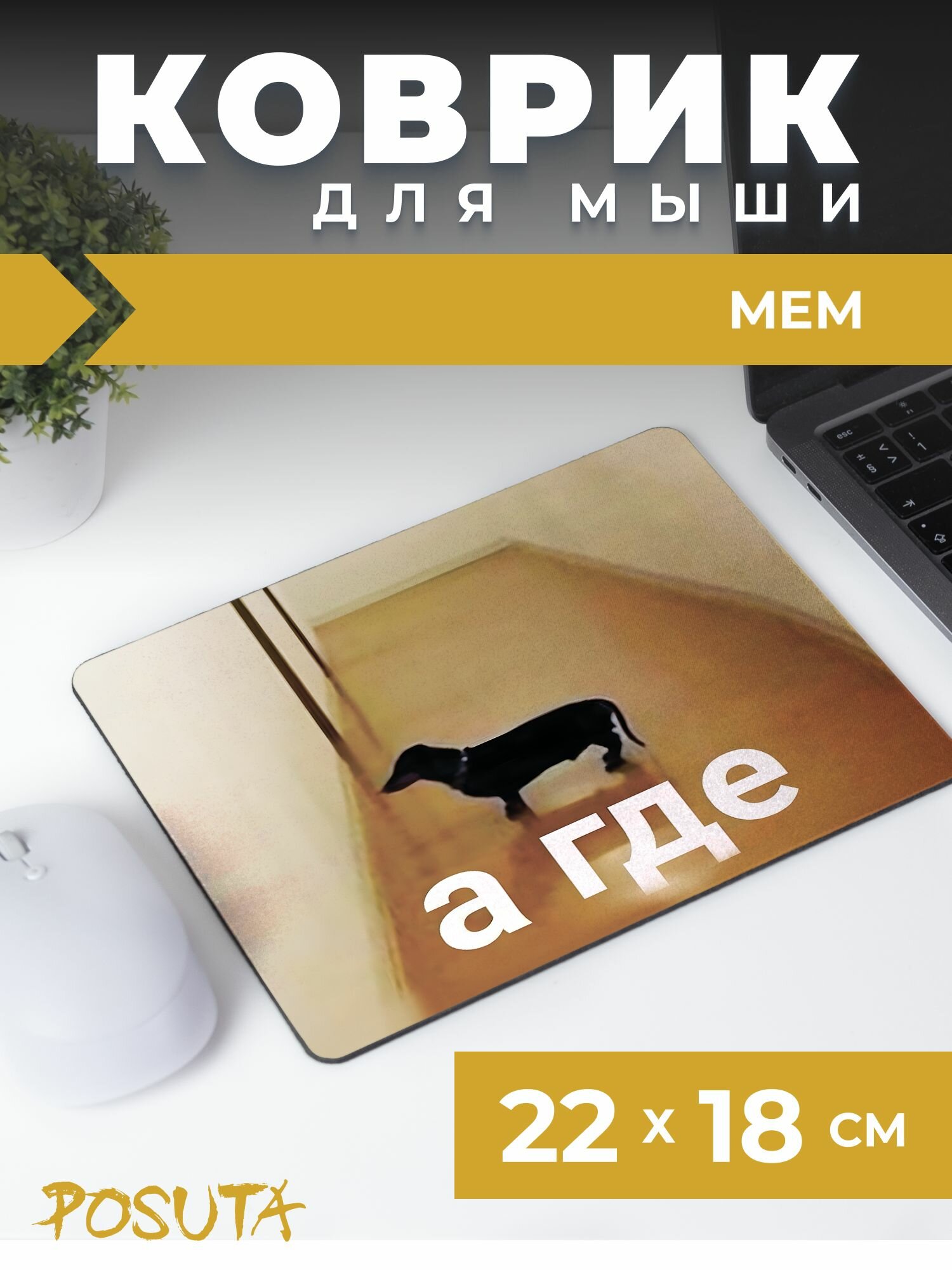 Игровой коврик для мышки маленький мем