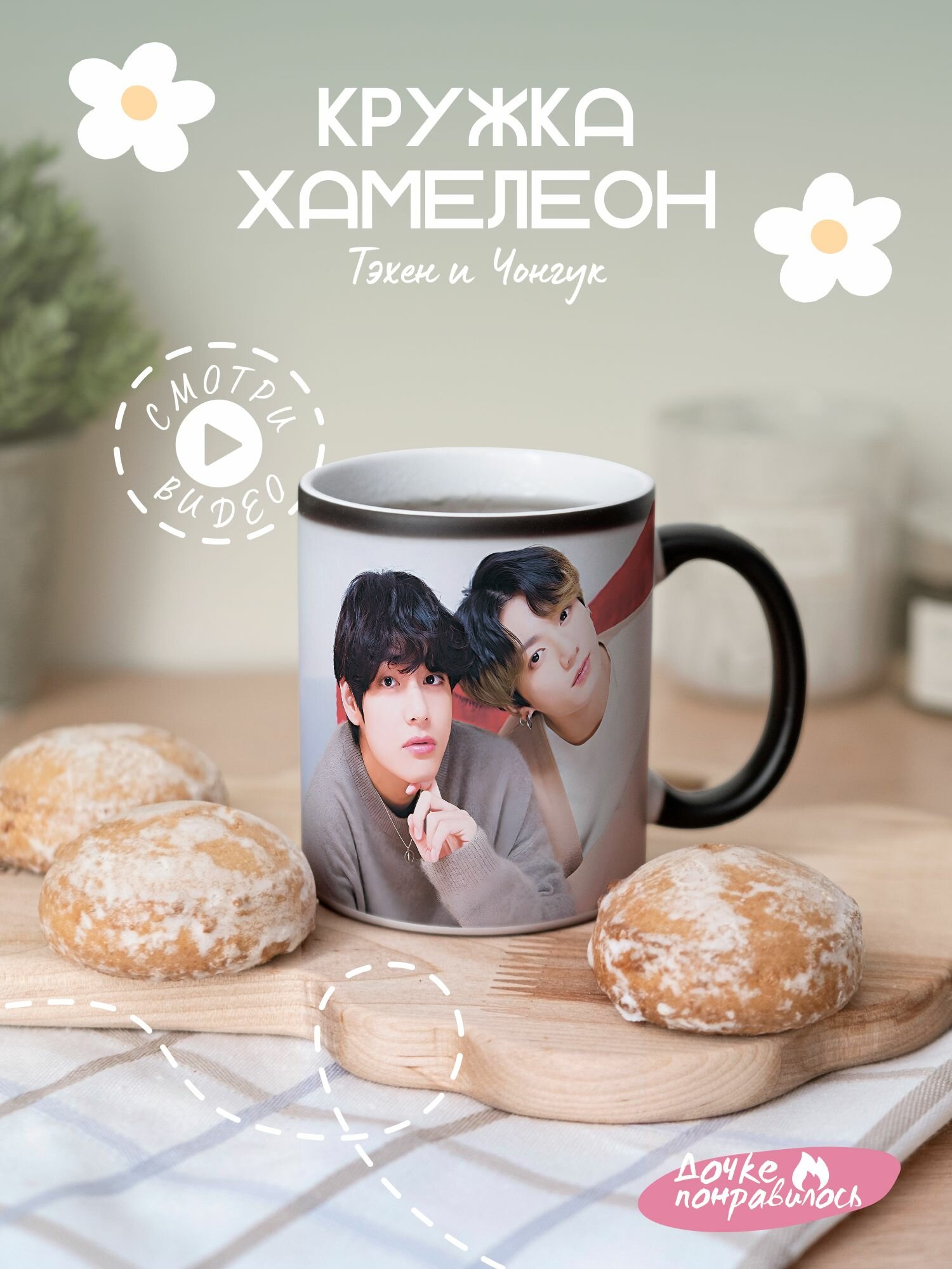 Кружка подарочная хамелеон BTS Тэхен и Чонгук