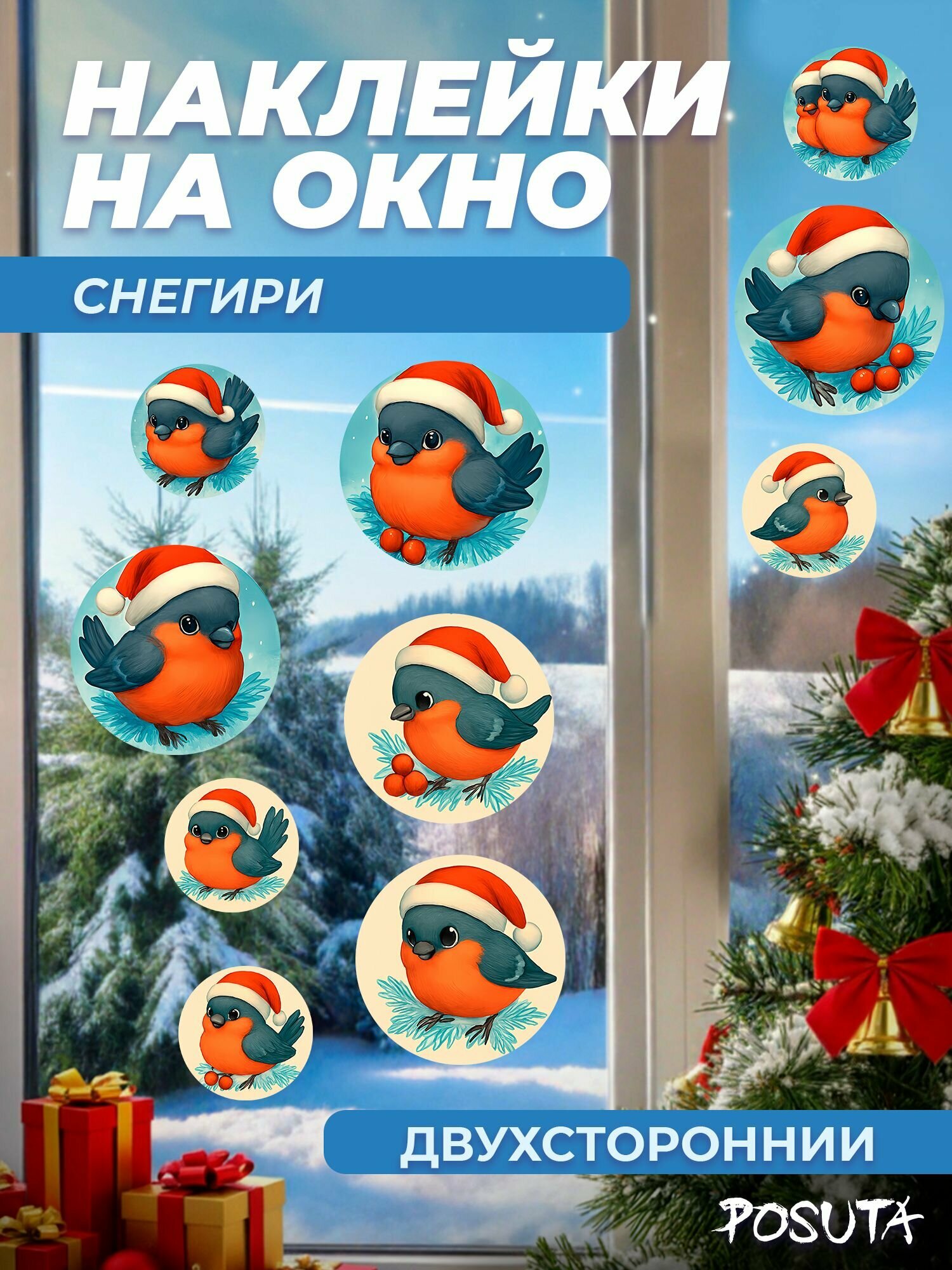 Наклейки новогодние на окно и стены Снегири