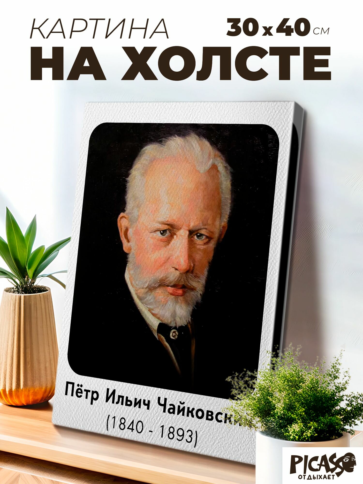 Картина на стену Чайковский портрет