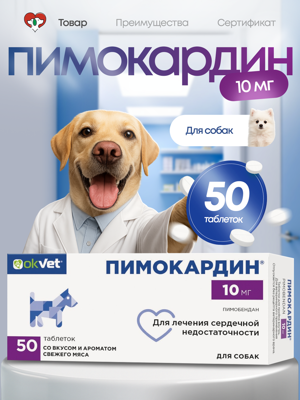 Пимокардин таблетки для лечения сердечной недостаточности у собак АВЗ, 10 мг, 50 таб. Пимобендан
