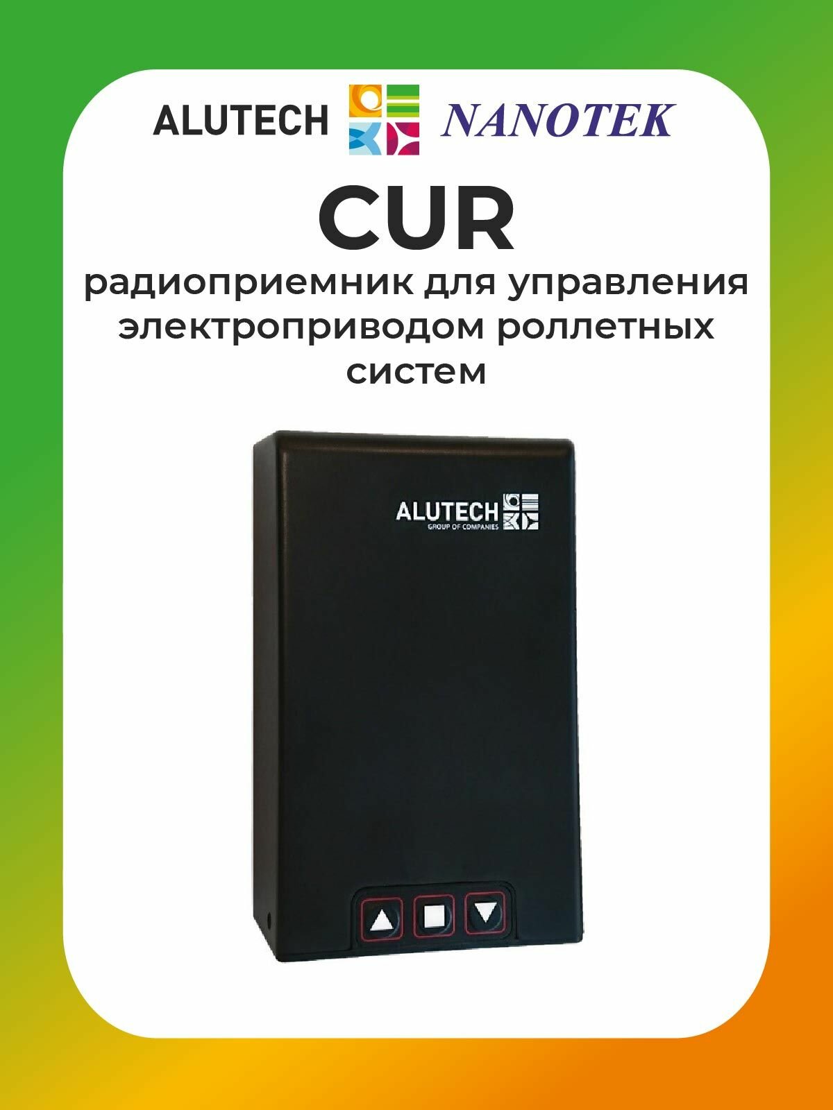 Радиоприемник для управления приводом роллет / рольставен ALUTECH (алютех) CUR