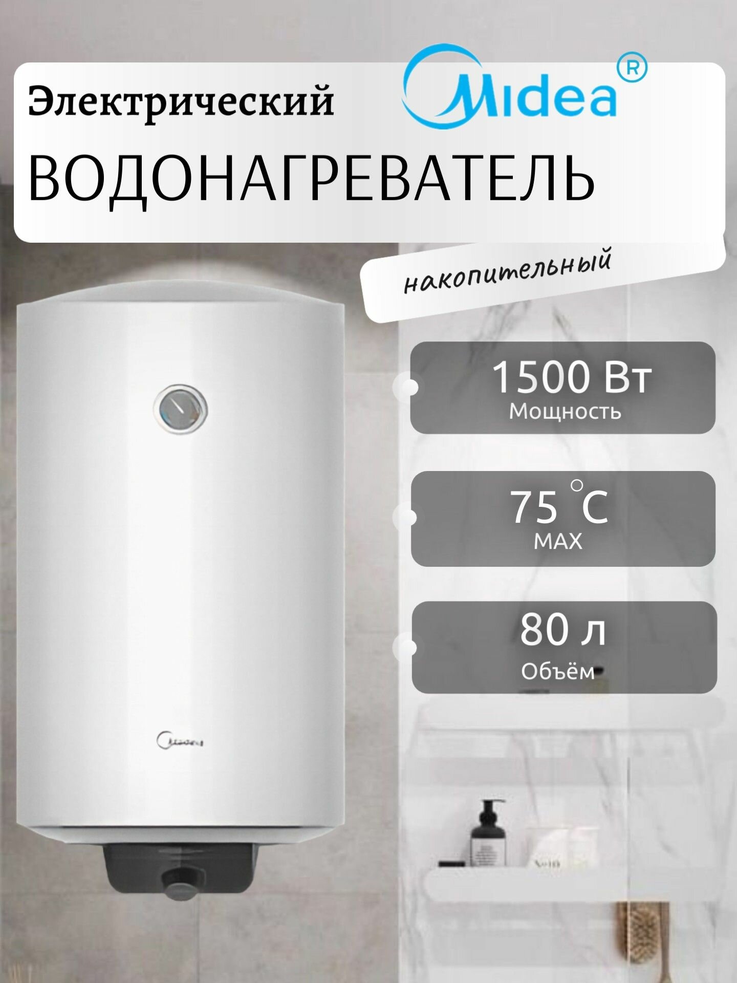Водонагреватель накопительный электрический Midea 80л настенный бойлер
