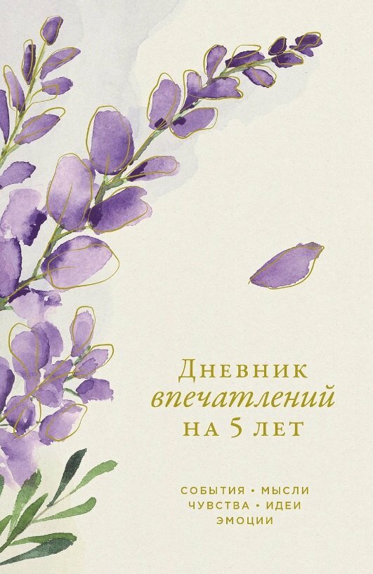 Дневник впечатлений на 5 лет: 5 строчек в день (мини)
