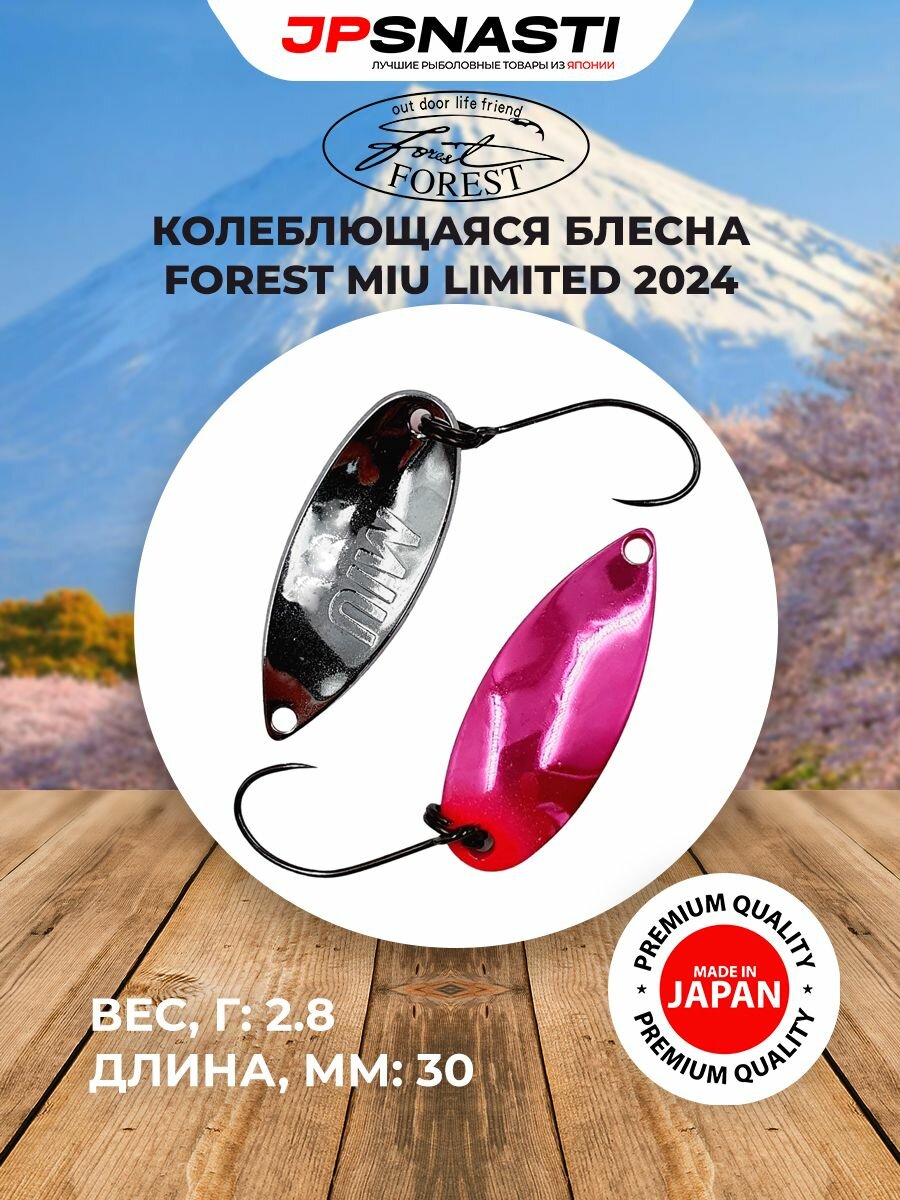 Блесна на форель Forest Miu Limited 2024, 2.8 гр, 02 / Японская блесна Форест