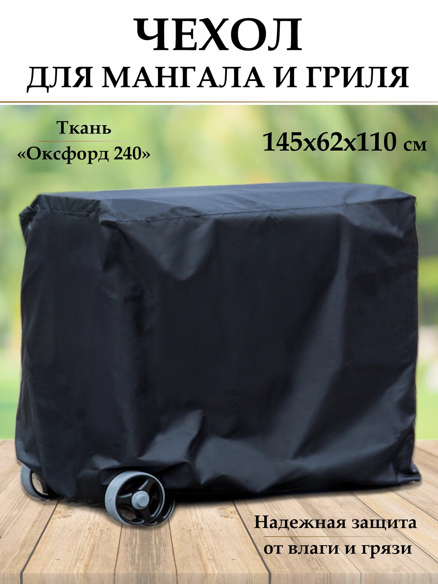 Чехол для мангала 145х62х110 см. Цвет черный. Состав 100% полиэстер.