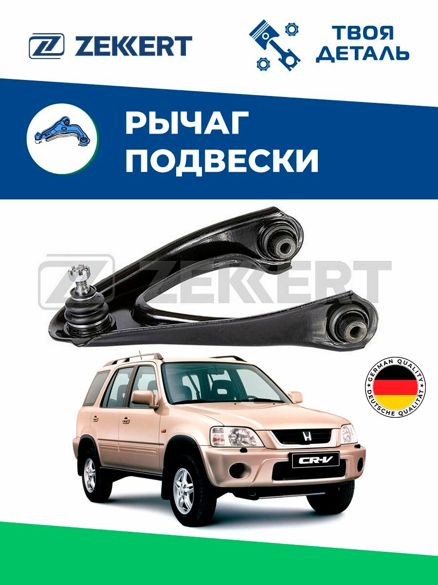 Рычаг левый верхний на Honda CR-V 95-