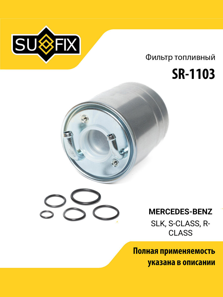 Фильтр топливный для MERCEDES-BENZ SLK, S-CLASS, R-CLASS / SUFIX SR-1103
