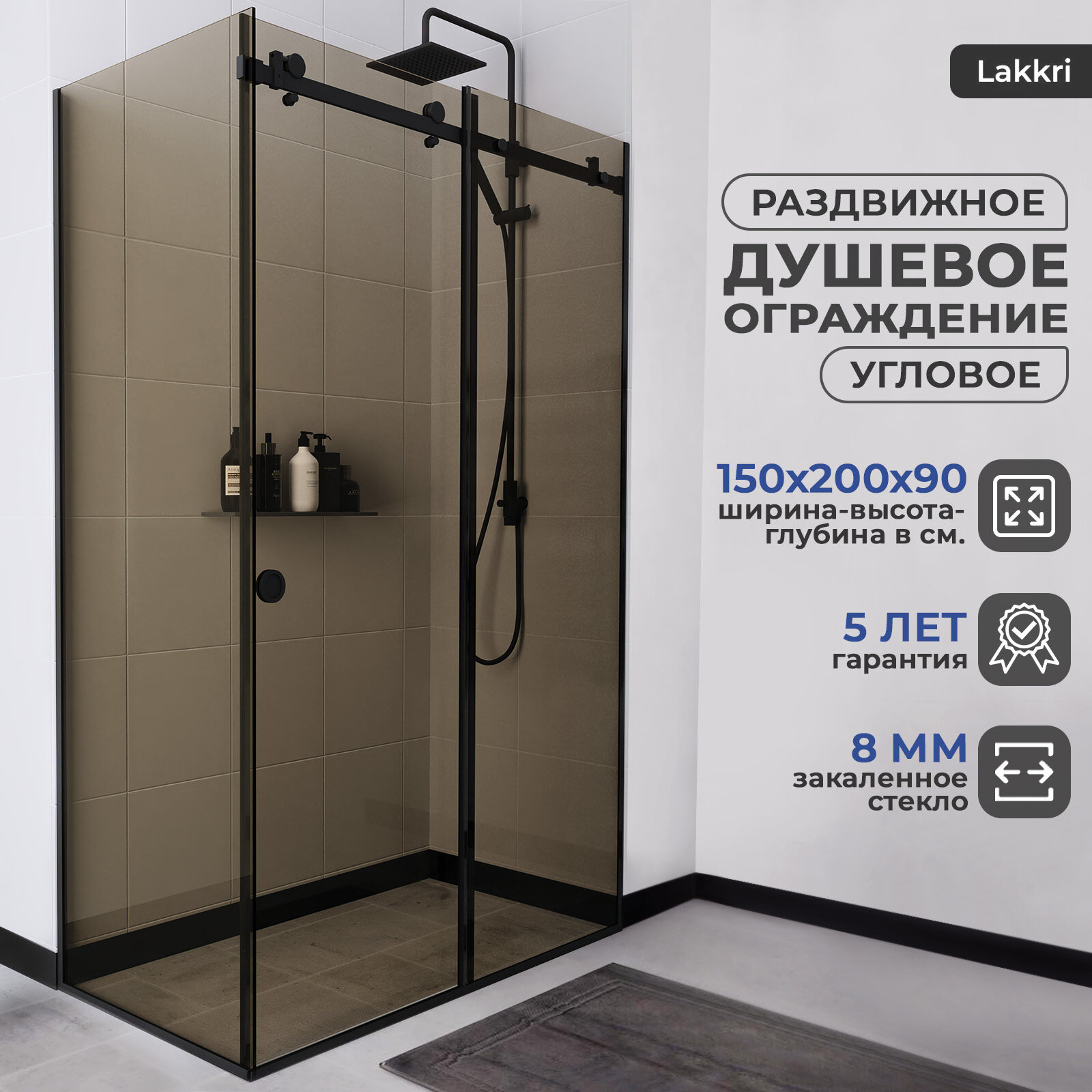 Душевая кабина Lakkri, угловая, раздвижные двери, тонированное закаленное стекло, 150x90 см.