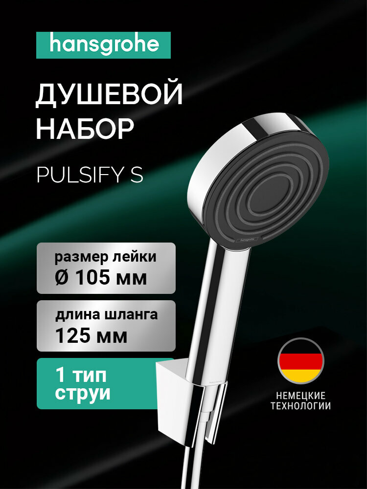 Душевой набор Hansgrohe Pulsify 24301000, с защитой от скручивания, хромированное покрытие