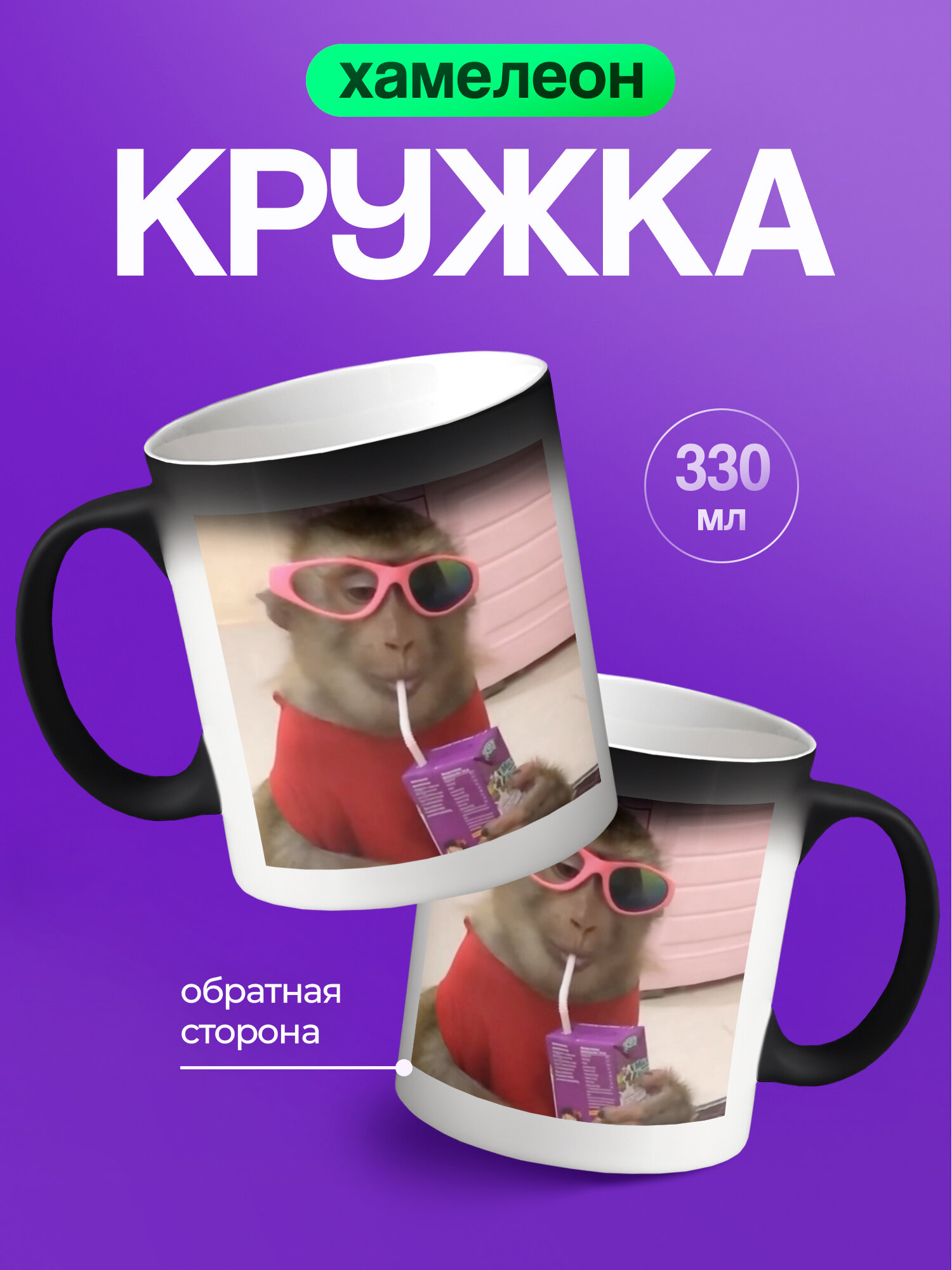 Кружка-хамелеон PNP NARD, 330 мл, с цветным принтом с приколом Обезьянки мем