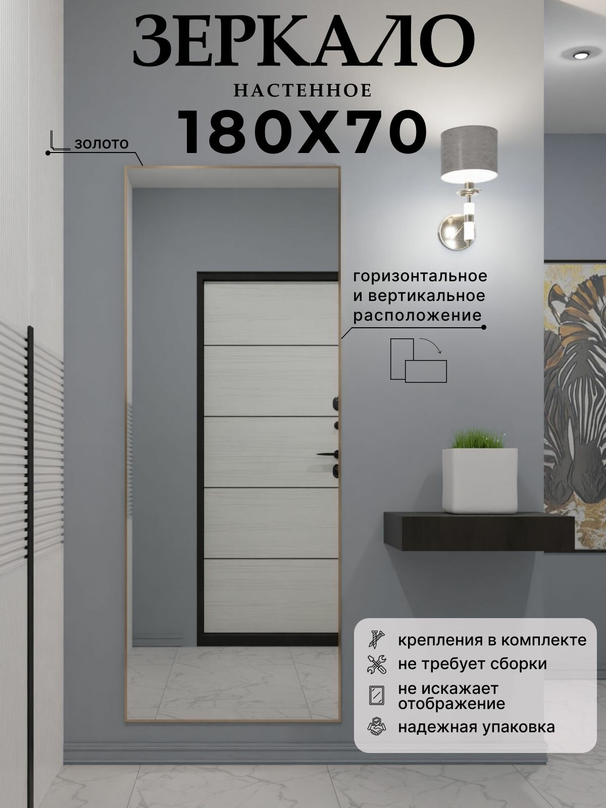 Зеркало настенное SSG 180х70 см. Золото