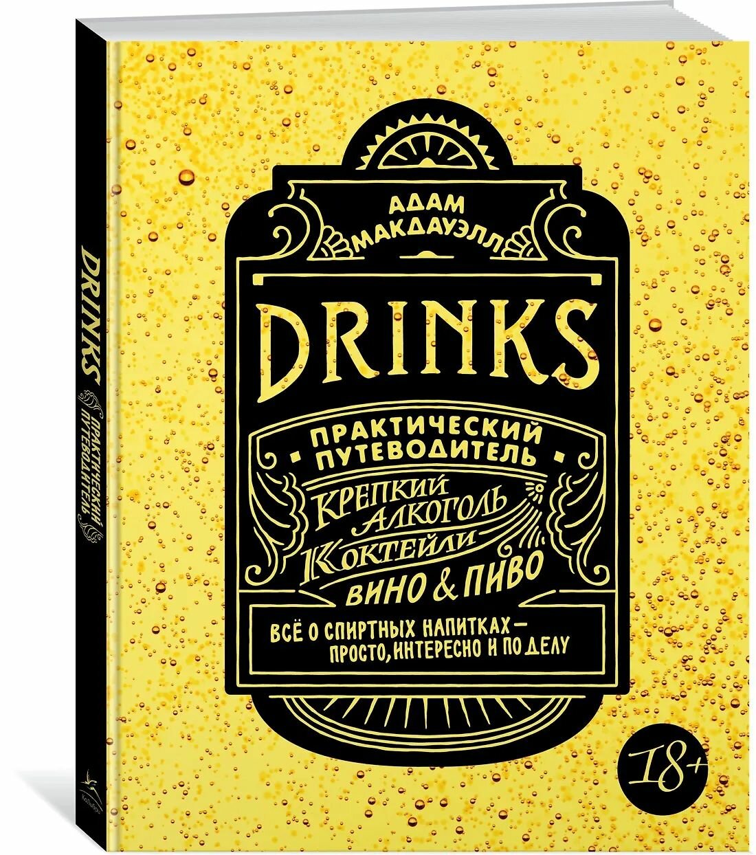 Drinks. Крепкий алкоголь. Коктейли. Вино & пиво. Практический путеводитель (мягк.)