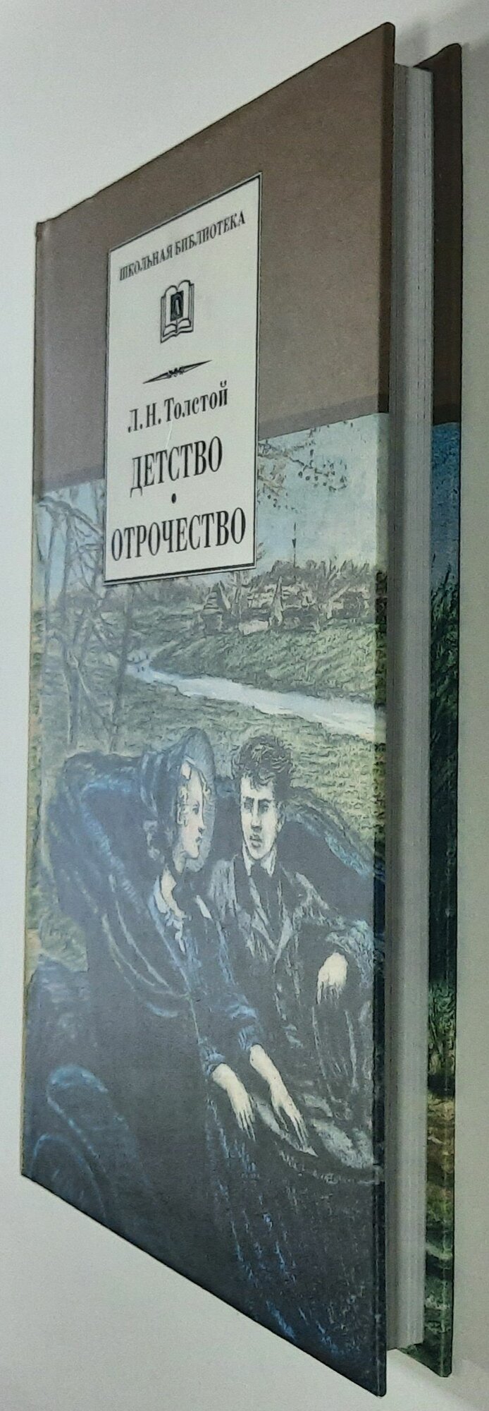 Детство. Отрочество. — фото 1