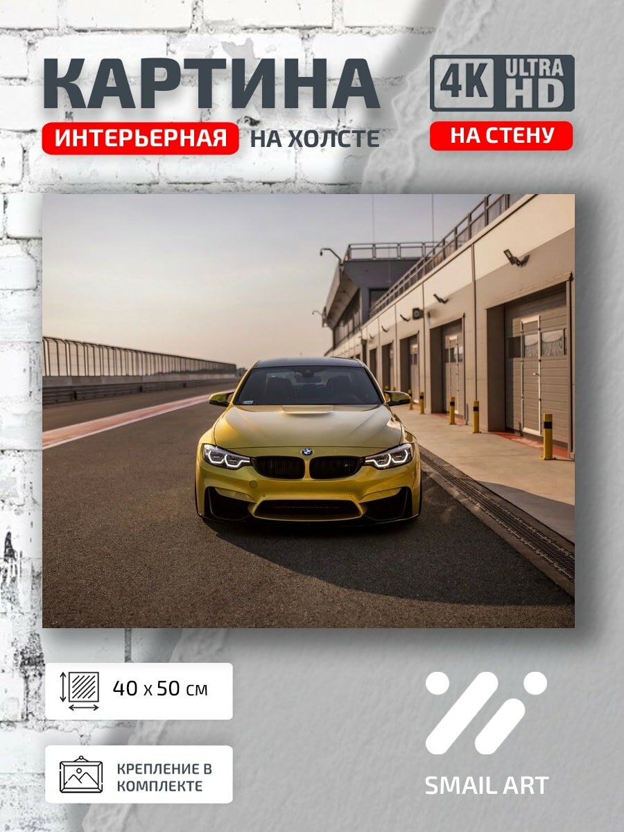 Картина на холсте интерьерная 40 на 50 на стену BMW M3 для студии атмосфера