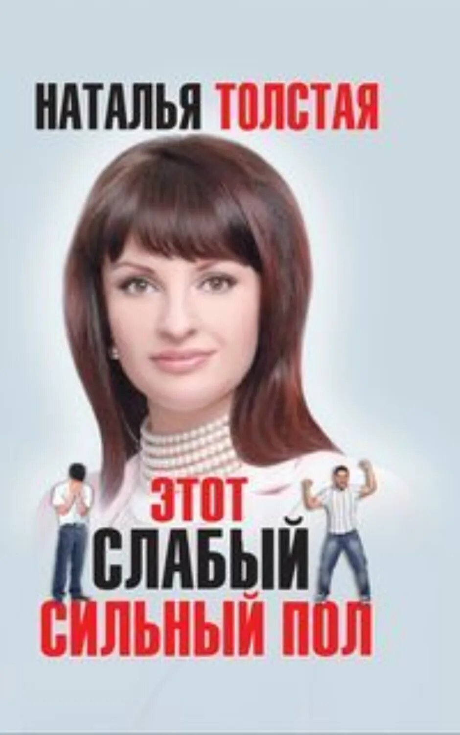Этот слабый сильный пол [Цифровая книга]